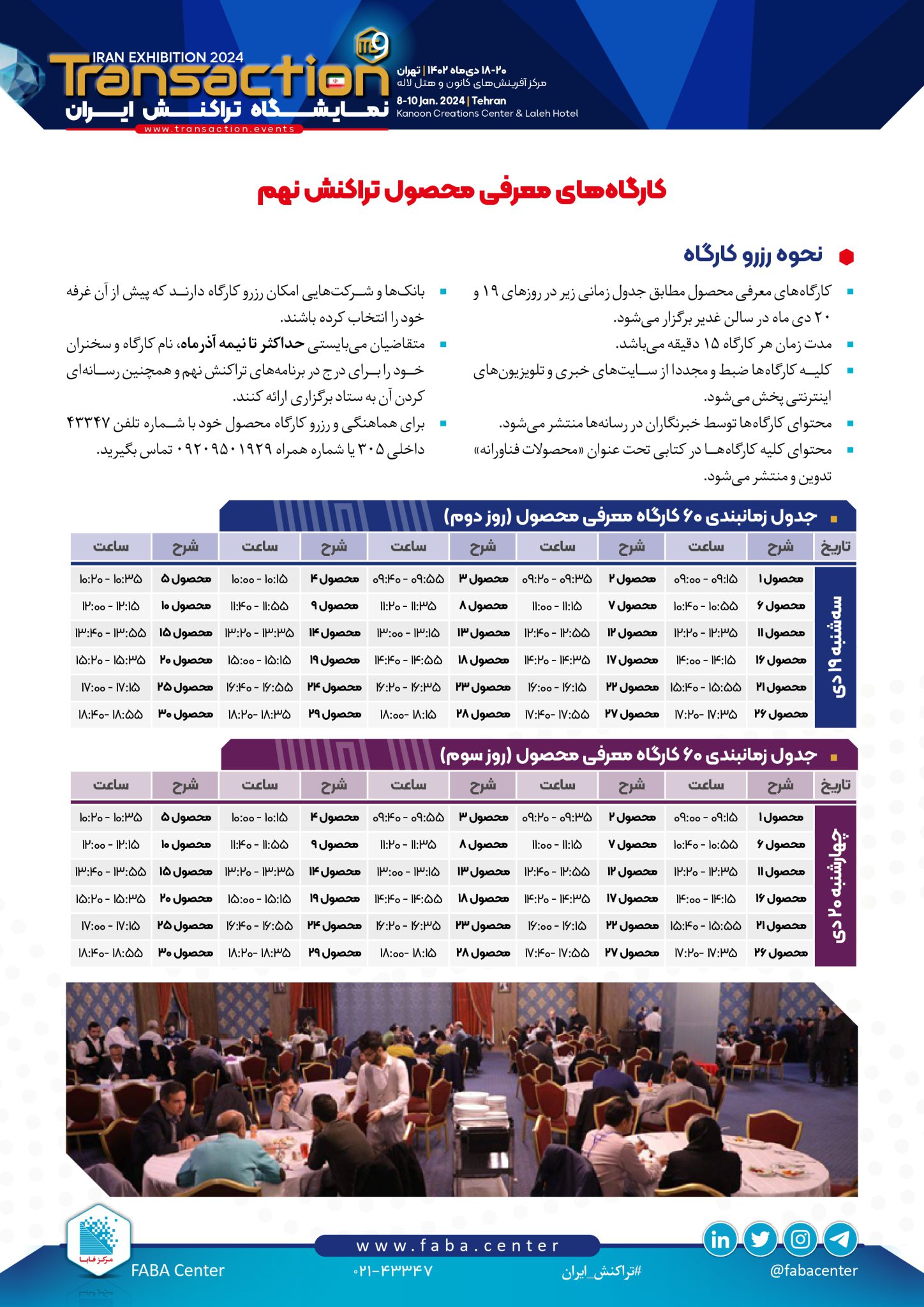 کارگاه های معرفی محصول پرتال رسمی دهمین نمایشگاه تراکنش ایران